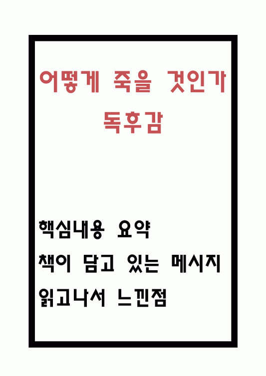어떻게 죽을 것인가 독후감 - 어떻게 죽을 것인가 핵심내용 요약 및 이 책이 담고있는 메시지와 읽고나서 느낀점