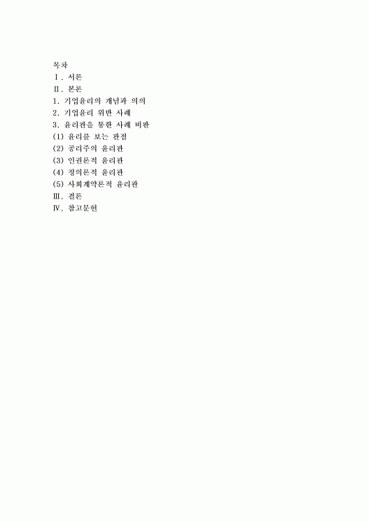 [경영학원론B형]언론에 소개된 기업관련 기사 중 윤리와 관련된 것을 골라 간략히 설명하고 윤리를 보는 네 가지 관점에 준하여 사례를 평가 비판해보시오