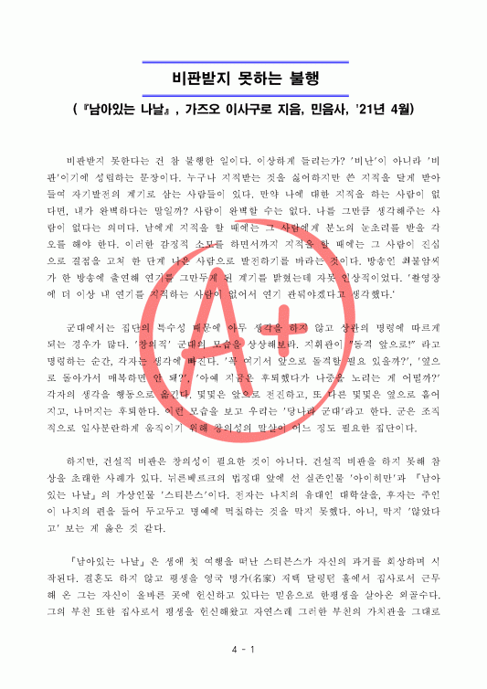 남아있는 나날(가즈오 이사구로 지음, 부제 비판받지 못하는 불행)