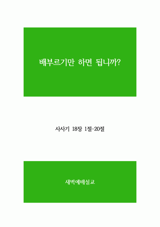 사사기 18장 1절-20절 배부르기만 하면 됩니까 - 새벽예배설교