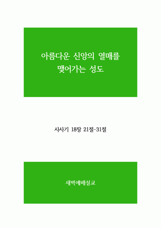 사사기 18장 21절-31절 아름다운 신앙의 열매를 맺어가는 성도 - 새벽예배설교