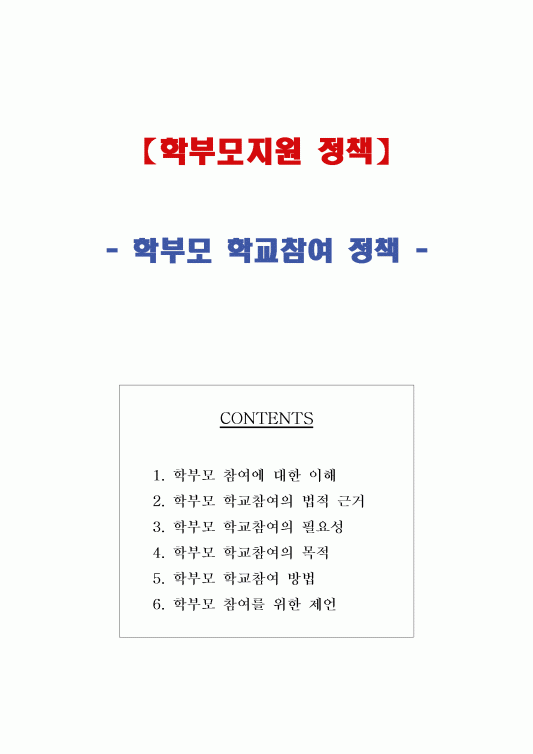학부모지원 정책(학부모 학교참여 정책)