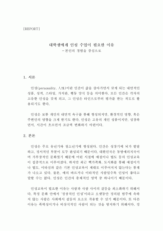 대학생에게 인성 교육이 필요한 이유 (인성 수업)
