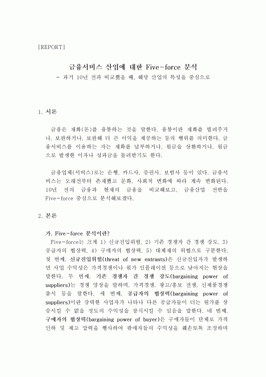 금융 서비스 산업에 대한 Five-force 분석 (파이브포스)