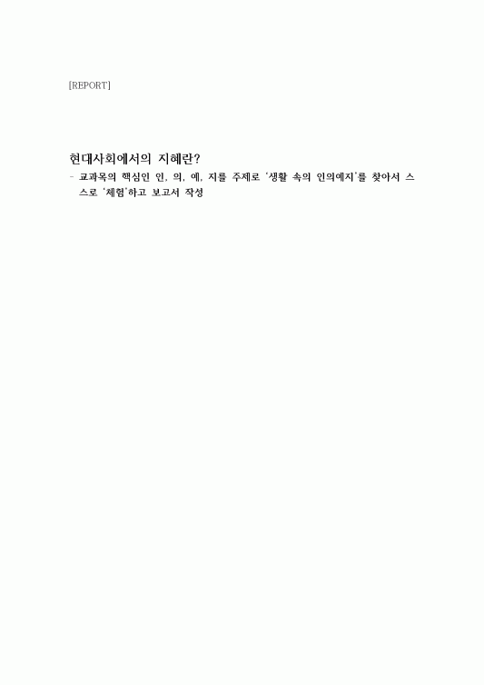 생활 속의 인의예지를 찾아서 스스로 체험한 후, 보고서 작성