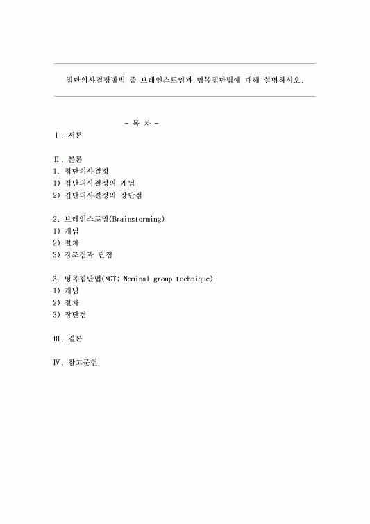 집단의사결정방법 중 브레인스토밍과 명목집단법에 대해 설명하시오.