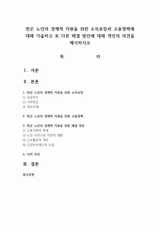 빈곤 노인의 경제적 지원을 위한 소득보장과 고용정책에 대해 기술하고 또 다른 해결 방안에 대해 개인의 의견을 제시하시오