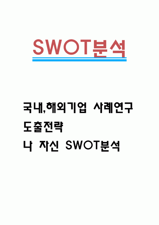 SWOT분석 국내 해외기업 사례연구 및 절차 효과 도출전략과 나 자신에 대한 SWOT분석