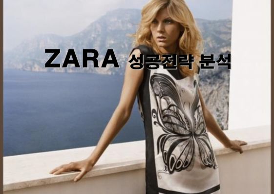 자라 성공전략 유통경로 SPA 주요연혁