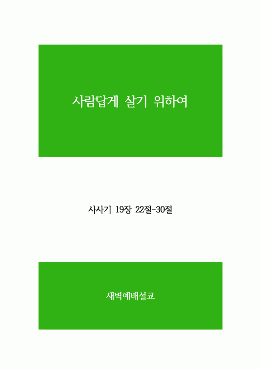 사사기 19장 22절-30절 사람답게 살기 위하여 - 새벽예배설교
