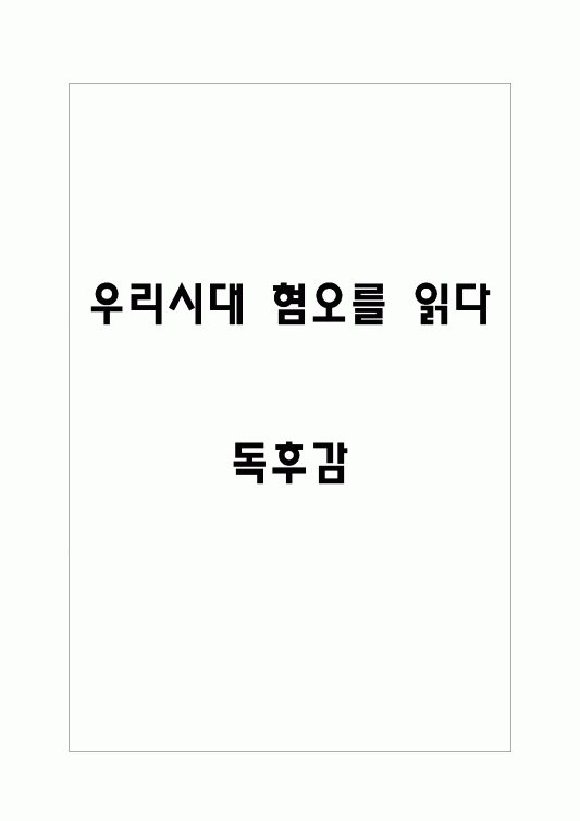 우리 시대 혐오를 읽다 독후감 - 우리 시대 혐오를 읽다 줄거리 요약과 책을 읽고 얻은 교훈 및 읽고나서 느낀점