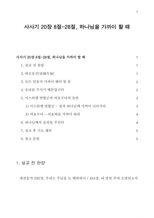 사사기 20장 8절-28절 하나님을 가까이 할 때 - 새벽예배설교