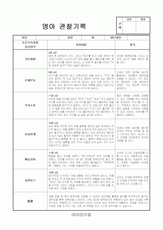 만2세 관찰일지(9,10,11월) 21년 평가제 완료