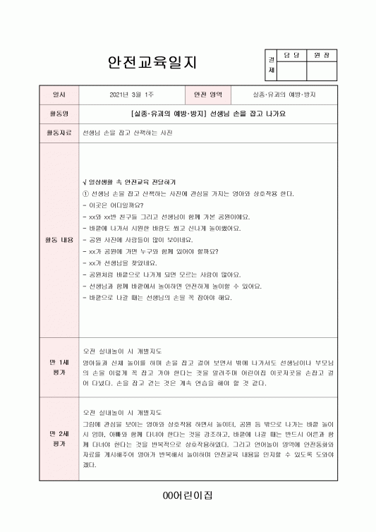 영아 3월 안전교육일지(21년 평가제 완료)