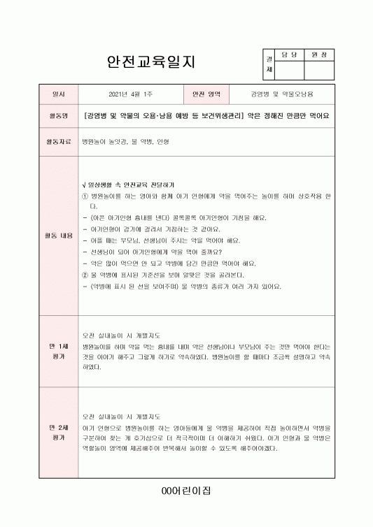 영아 4월 안전교육일지(21년 평가제 완료)