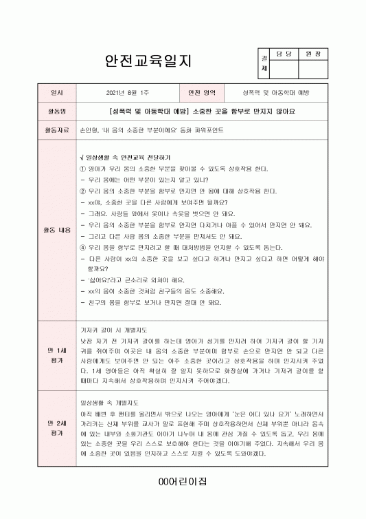 영아 8월 안전교육일지(21년 평가제 완료)