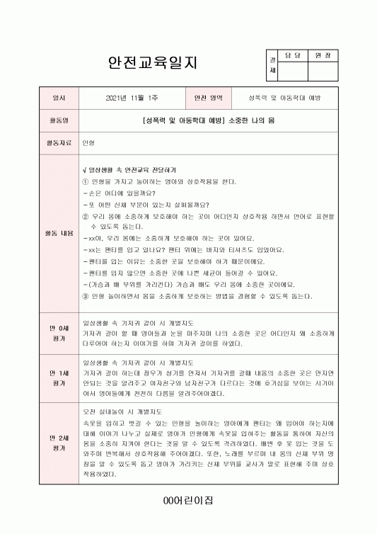 영아 11월 안전교육일지(21년 평가제 완료)