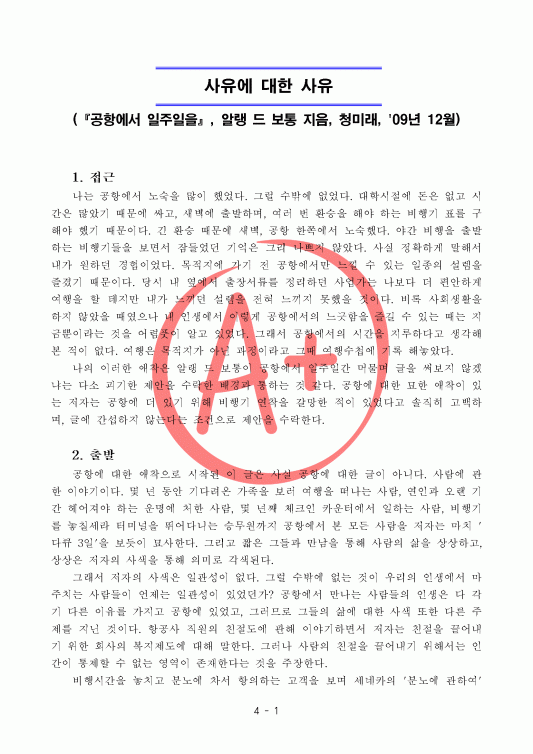[독후감, 인생역작] 공항에서 일주일을(알랭 드 보통 지음, 부제 사유에 대한 사유)