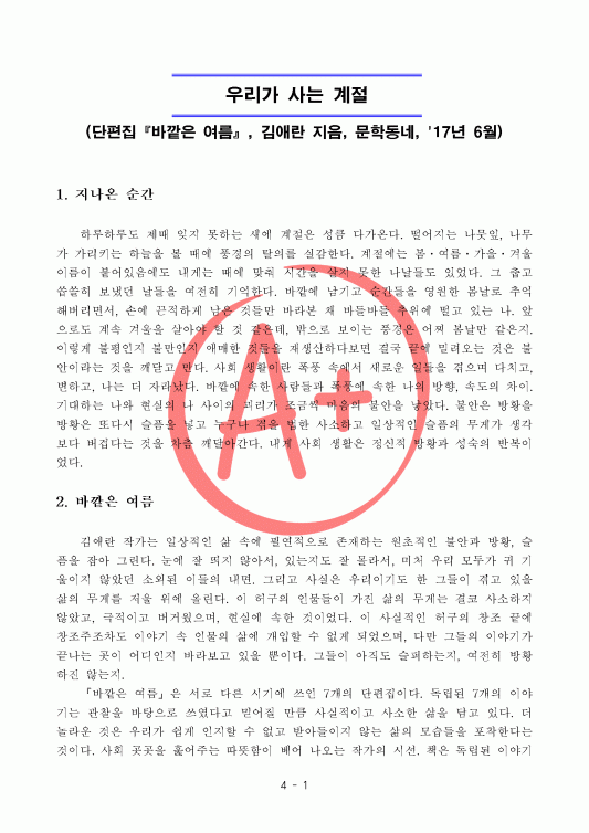 바깥은 여름(김애란 지음, 부제 우리가 사는 계절)