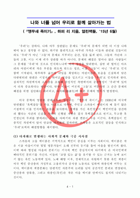 앵무새 죽이기(하퍼 리, 부제 나와 너를 넘어 우리로 함께 살아가는 법)
