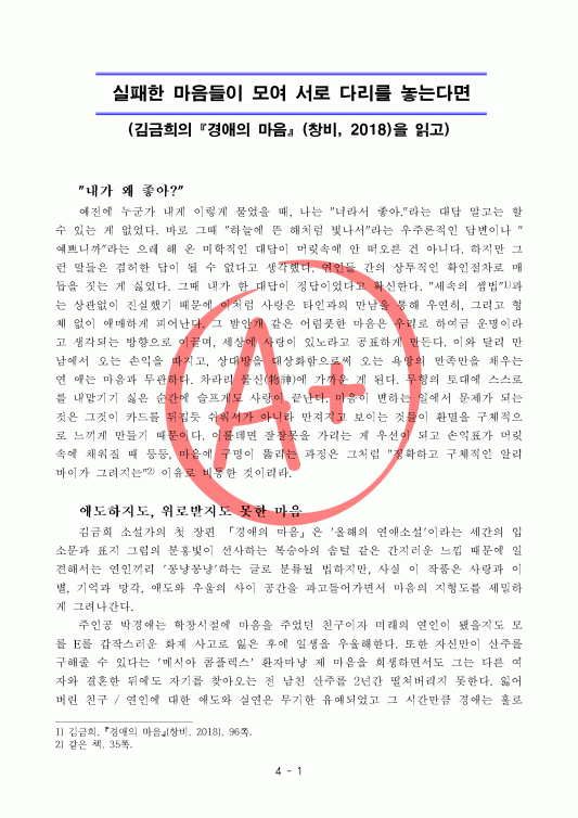 경애의 마음(김금희 지음, 부제 실패한 마음들이 모여 서로 다리를 놓는다면)