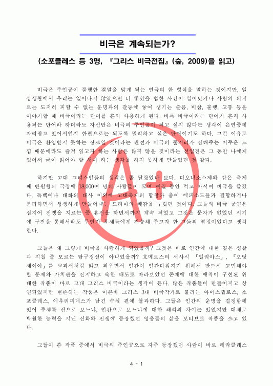 그리스 비극전집(소포클레스 등, 부제 비극은 계속되는가)