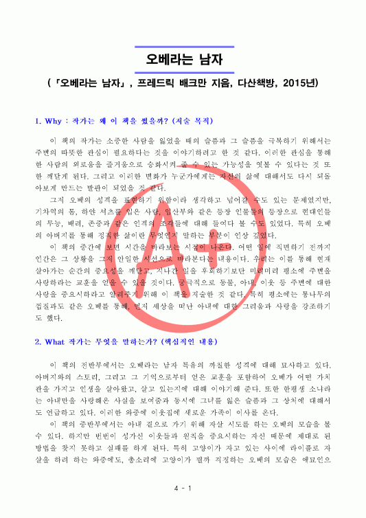 오베라는 남자(프레드릭 배크만)