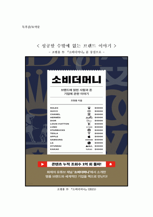 독후감,요약문_ 성공할 수밖에 없는 브랜드 이야기_ 조현용 作 『소비더머니』를 중심으로