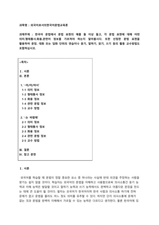 [] 한국어 문법에서 문법 표현의 예를 둘 이상 들고, 각 문법 표현에 대해 어떤 의미.형태통사.화용.관련어 정보를 가르쳐야 하는지 알아봅시다. 또한 선정한 문법 표현을 활용하여 문장, 대화 또는 담화 단위의 연습이나 듣기, 말하기, 읽기, 쓰기 등의 활동 교수방법도 포함하십시오.