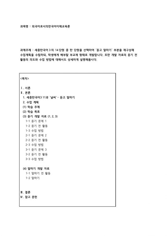 [성적 A] 세종한국어 3의 14단원 중 한 단원을 선택하여 듣고 말하기 부분을 재구성해 수업계획을 수립하되, 학생에게 배부할 부교재 형태로 개발합니다. 또한 개발 자료의 듣기 전 활동의 의도와 수업 방법에 대해서도 상세하게 설명해봅시다.