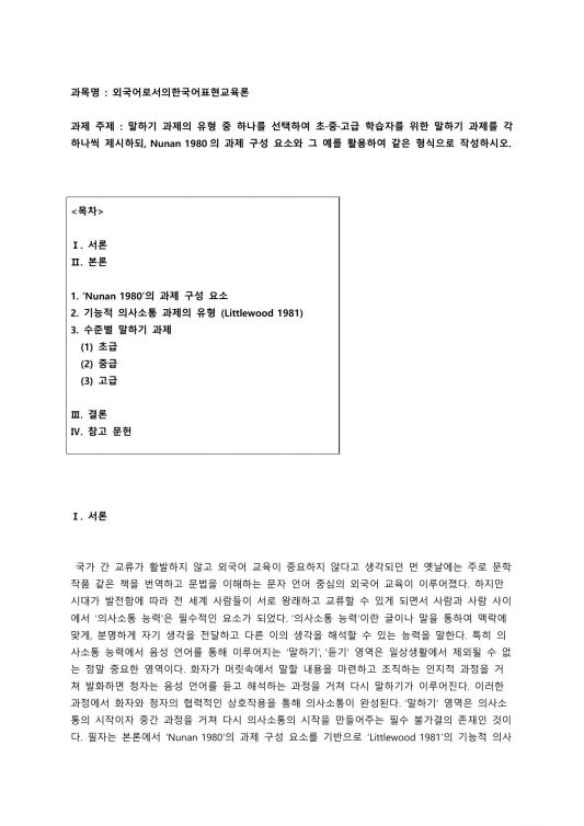 [성적 A] 말하기 과제의 유형 중 하나를 선택하여 초.중.고급 학습자를 위한 말하기 과제를 각 하나씩 제시하되, Nunan 1980의 과제 구성 요소와 그 예를 활용하여 같은 형식으로 작성하시오.