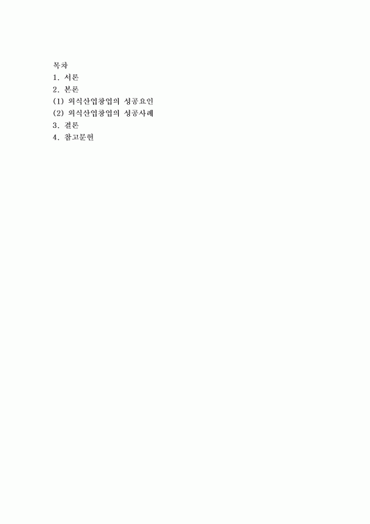 [외식산업창업및경영]외식업체의 창업 성공요인에 대해 서술하세요