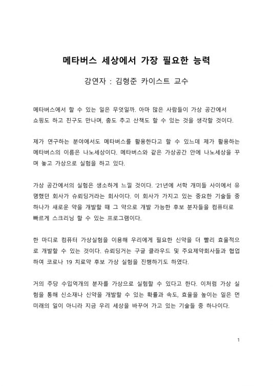 세바시 강연_메타버스 세상에서 가장 필요한 능력