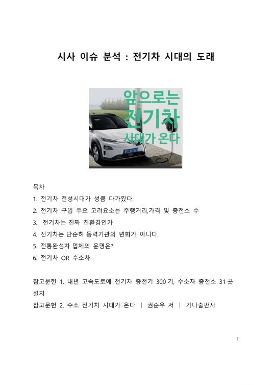 시사 이슈 분석_전기차 시대의 도래