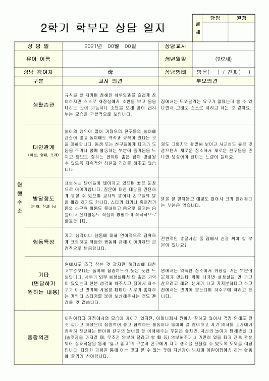 만2세 2학기 부모상담 6명 (21년 평가제 완료)