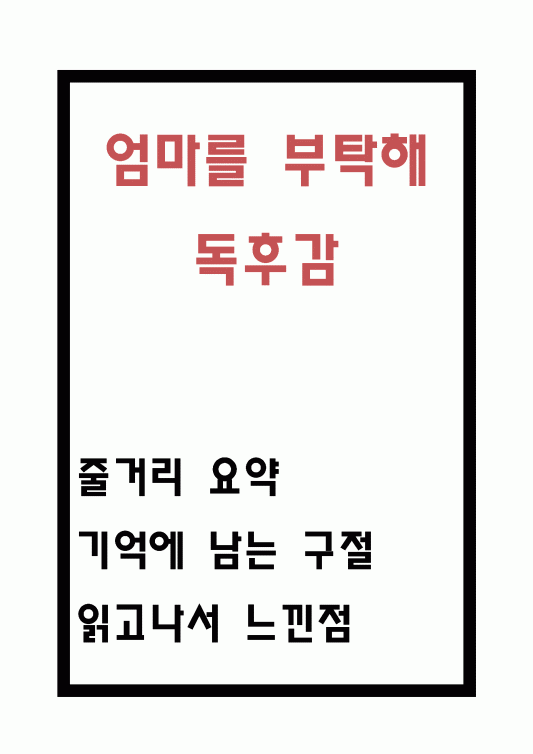 엄마를 부탁해 독후감 - 엄마를 부탁해 줄거리 요약 및 가장 기억에 남는 구절과 읽고나서 느낀점