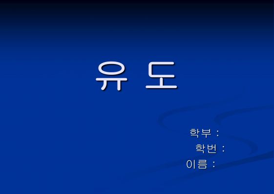 유도 교육자료(PPT)