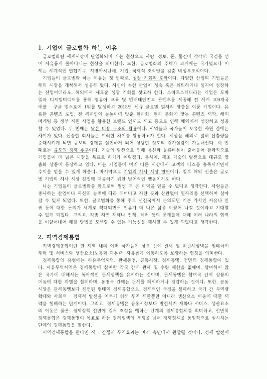 기업이 글로벌화 하는 이유 / 지역경제통합 / 국제통화제도 / 외환시장 / 정치적 환경 / 문화적 환경 / 글로벌 전략 / 수출, 계약, 해외직접투자 비교