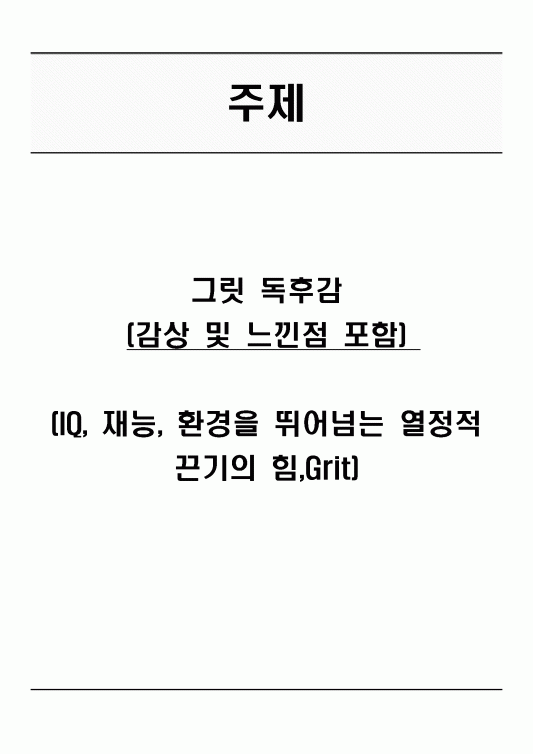 [독서왕] 그릿 독후감 (감상 및 느낀점 포함) (IQ, 재능, 환경을 뛰어넘는 열정적 끈기의 힘,Grit)