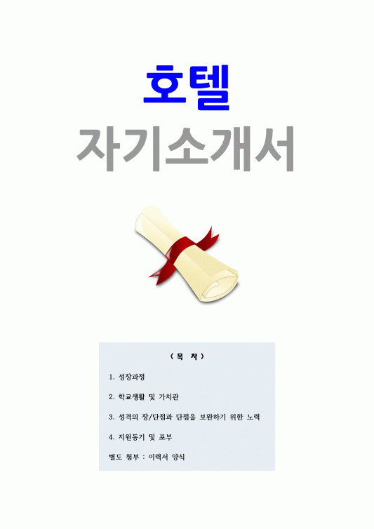 호텔 자기소개서 샘플 예문