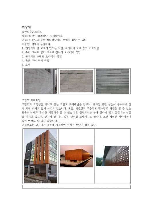 건축재료 보고서(외장재,내장재 종류 및 캐드)