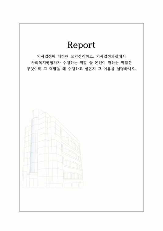 의사결정에 대하여 요약정리하고, 의사결정과정에서 사회복지행정가가 수행하는 역할 중 본인이 원하는 역할은 무엇이며 그 역할을 왜 수행하고 싶은지 그 이유를 설명하시오.