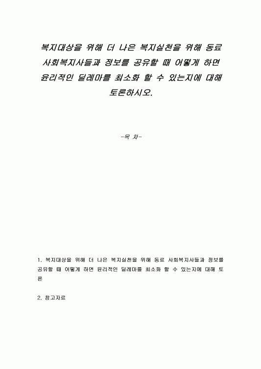 복지대상을 위해 더 나은 복지실천을 위해 동료 사회복지사들과 정보를 공유할 때 어떻게 하면 윤리적인 딜레마를 최소화 할 수 있는지에 대해 토론하시오