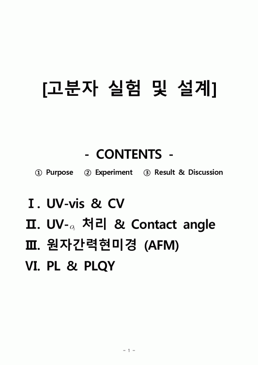 [고분자공학실험및설계] 전체 실험 레포트 - 4가지