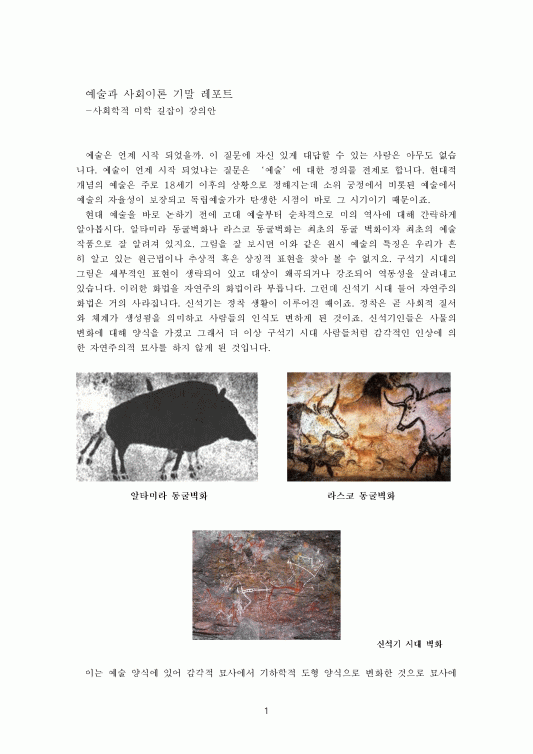예술과 사회이론 레포트, 고대부터 현대까지의 예술총론을 집약적으로 서술하며,