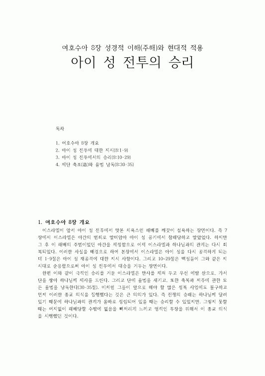 [구약신학] 여호수아 8장 성경적 이해(주해)와 현대적 적용 - 아이 성 전투의 승리