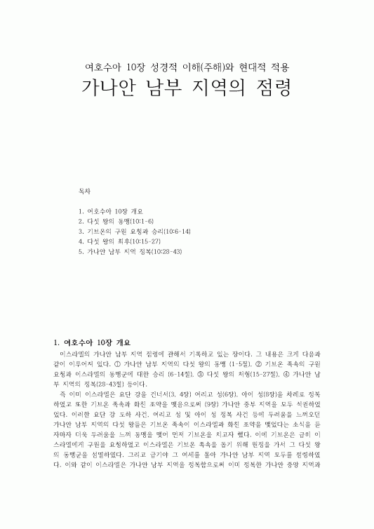 [구약신학] 여호수아 10장 성경적 이해(주해)와 현대적 적용 - 가나안 남부 지역의 점령