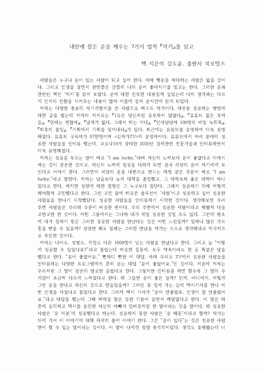[독후감] 내안에 잠든 운을 깨우는 7가지 법칙 럭키를 읽고