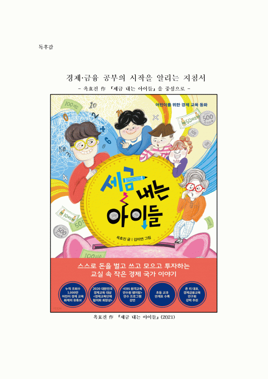 독후감] 경제·금융 공부의 시작을 알리는 지침서_ 옥효진 作 『세금 내는 아이들』을 중심으로
