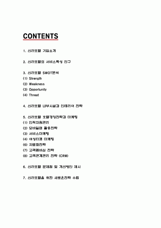 경영학원론 [혁신기업분석 - 신라호텔]